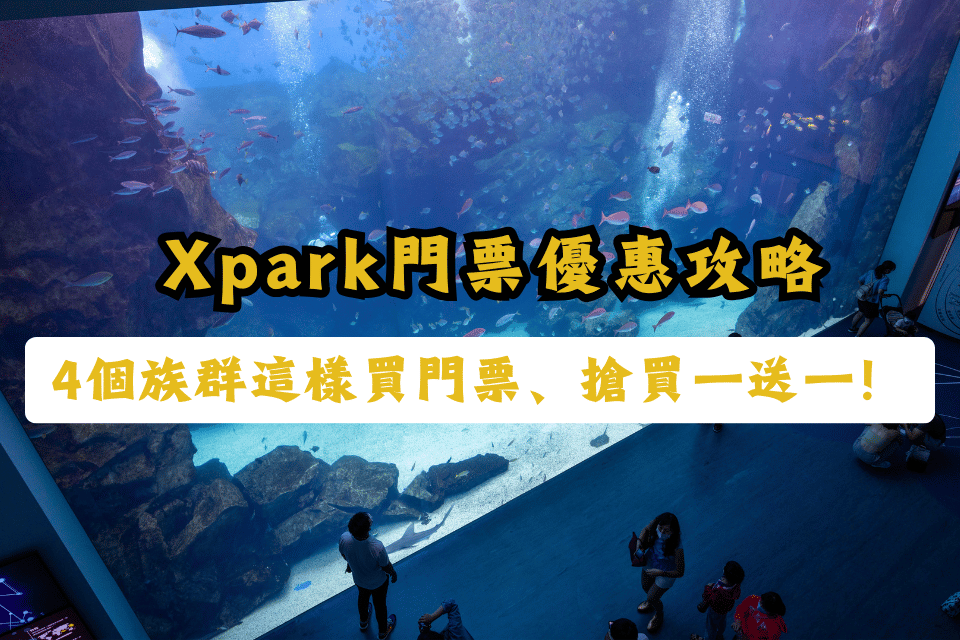 【2026 Xpark 門票優惠】買一送一、3大平台比價、省錢場景分享 - Bella優惠雷達